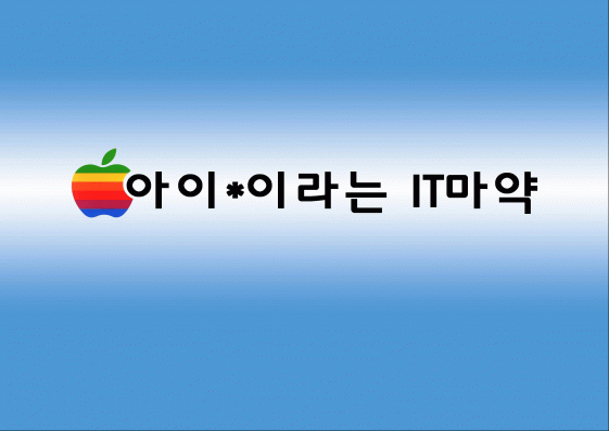 Apple 경쟁우위 기업분석 ppt자료