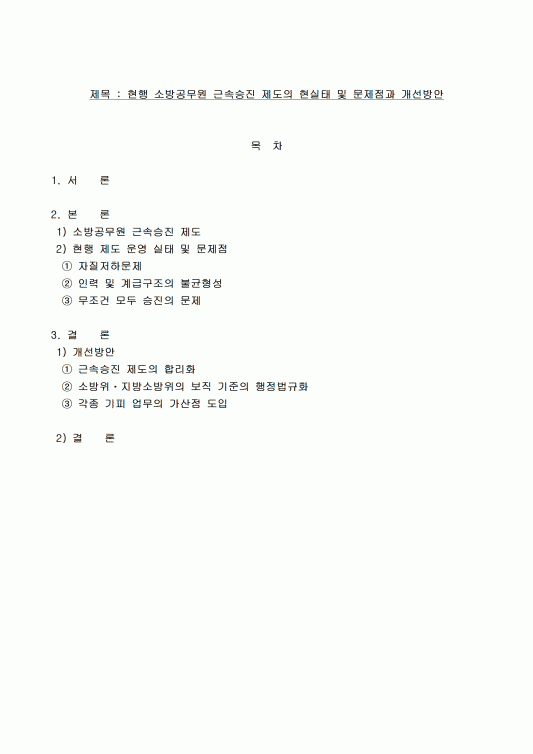 소방공무원 근속승진제도의 문제점 및 개선방안