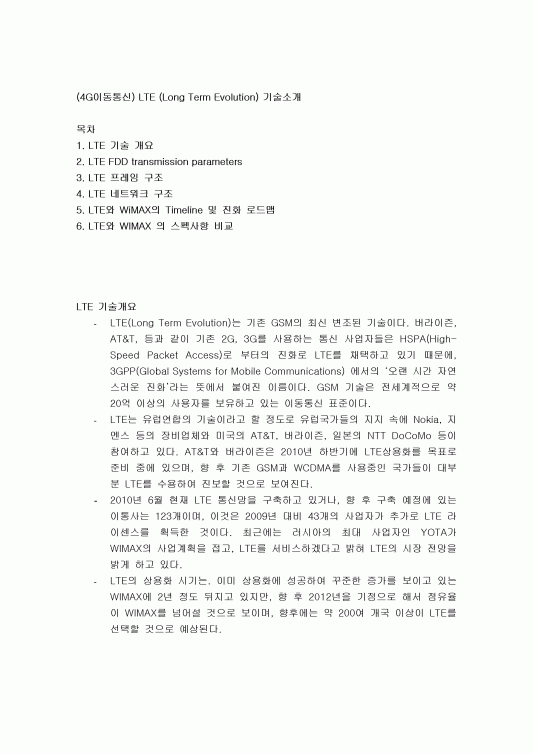 (4G이동통신) LTE (Long Term Evolution) 기술소개