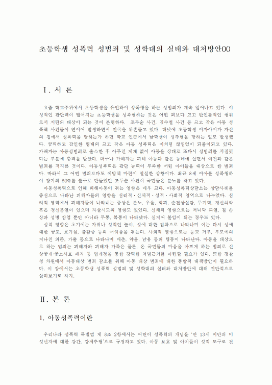 초등학생 성폭력 성범죄 및 성학대의 실태와 대처방안00