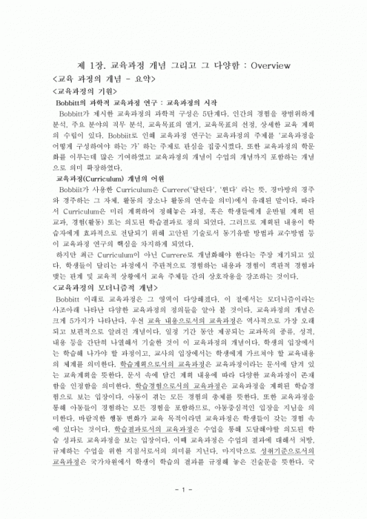 교육과정의 개념 그리고 그 다양함