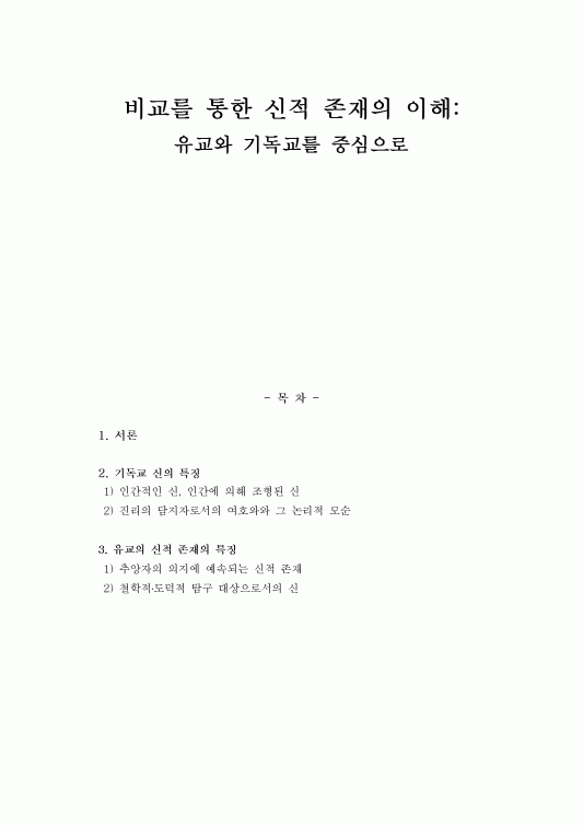 신적 존재의 이해 - 종교 간 비교연구를 중심으로