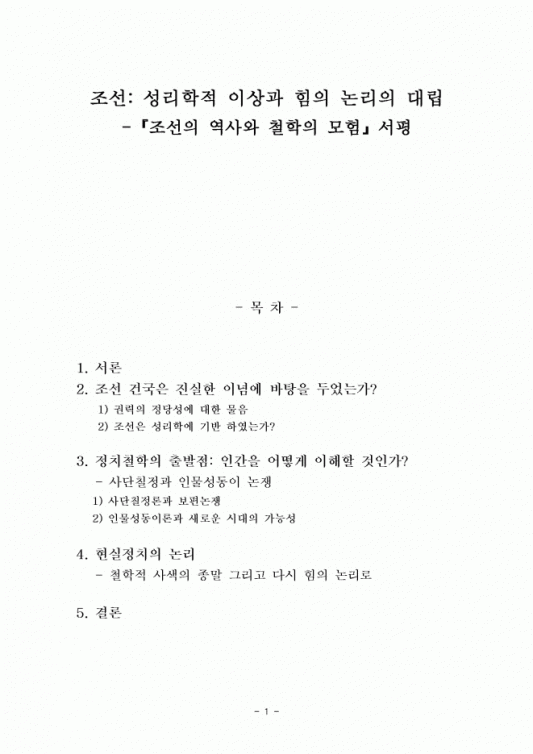 [서평] 『조선의 역사와 철학의 모험』