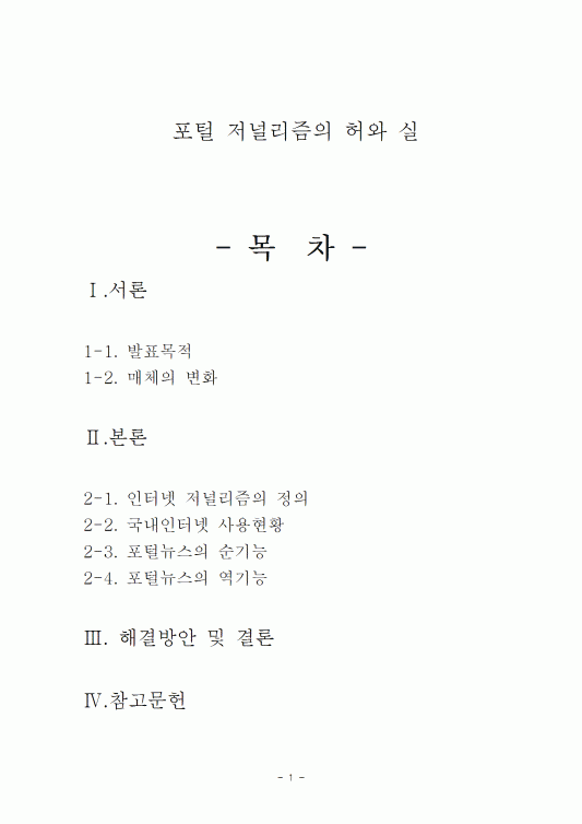 포털 저널리즘의 허와 실 - 인터넷 저널리즘과 포털뉴스