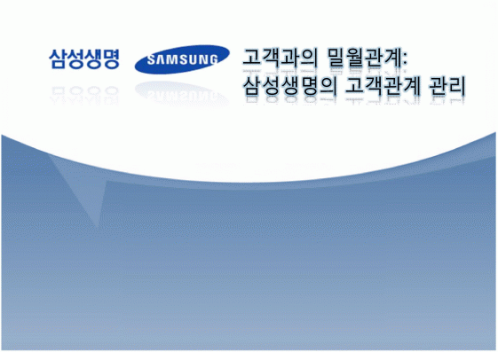 삼성생명 마케팅사례와 고객관리사례분석 - 생명보험 업계에서의 고객관계 관리, 고객 이해, 마케팅 모델 개발 프로세스