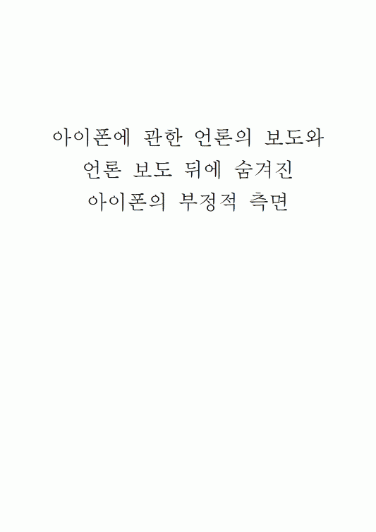 아이폰에 관한 언론의 보도와 언론 보도 뒤에 숨겨진 아이폰의 부정적 측면
