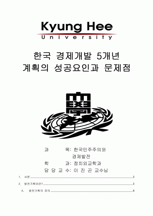 한국 경제개발 5개년계획의 성공요인과 문제점