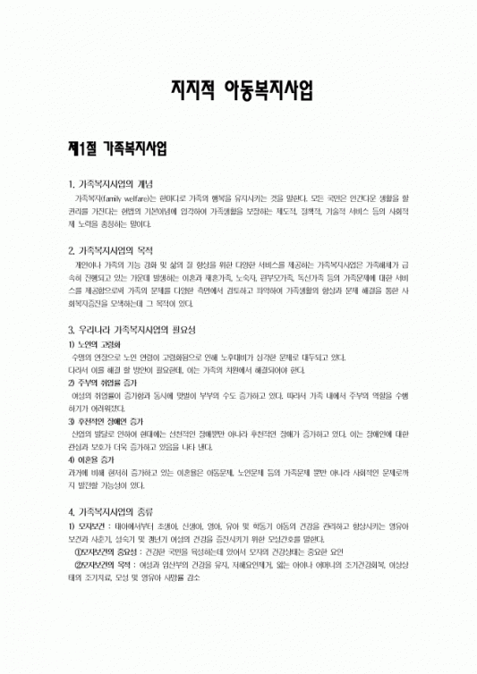 지지적 아동 복지 사업