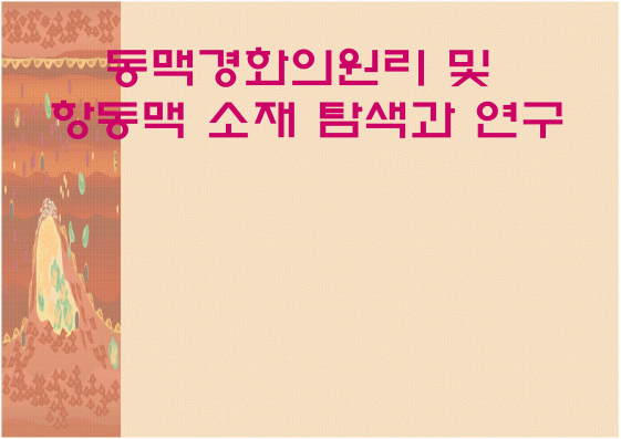 동맥경화의 원리 및 항동맥경화치료