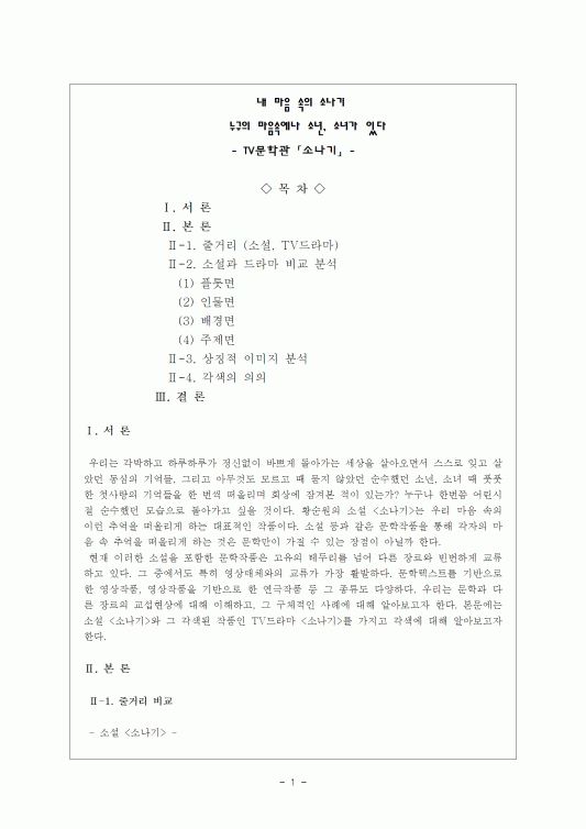 TV문학관 소나기 연구