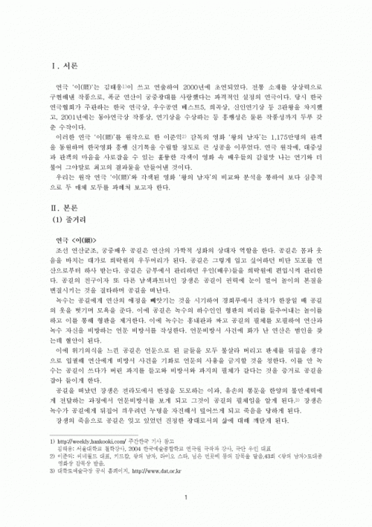 연극 이와 영화 왕의 남자 비교분석