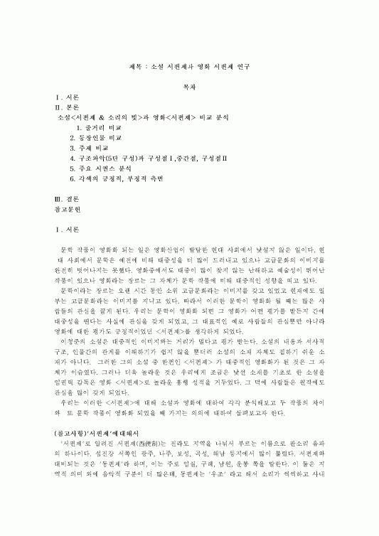 소설 서편제와 영화 서편제 연구