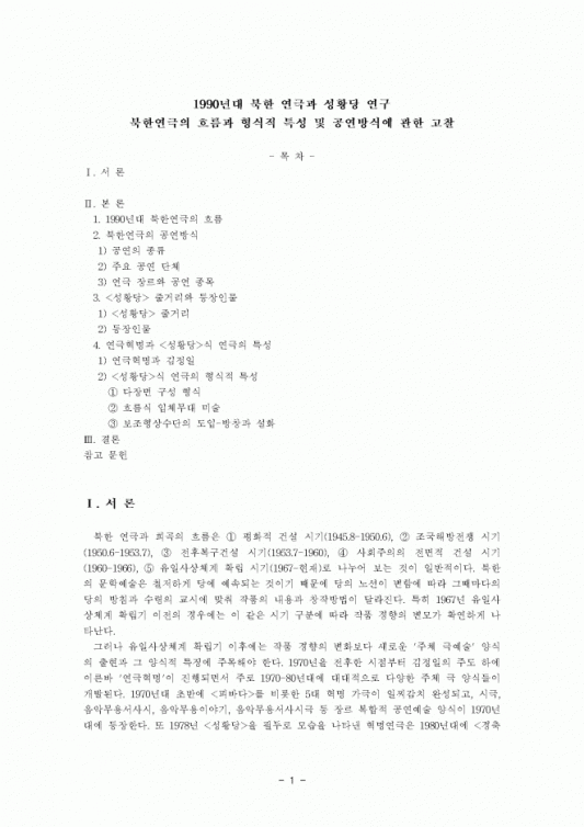 1990년대 북한 연극과 성황당 연구