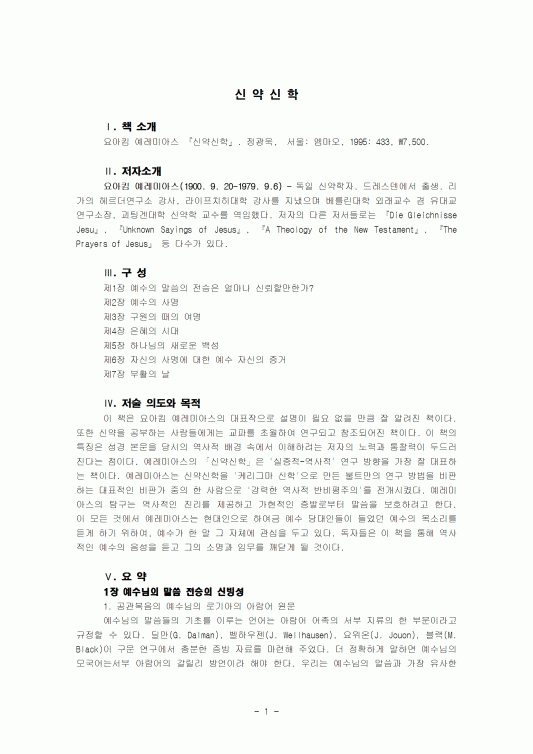 (신학)신약신학 - 요아킴 예레미아스