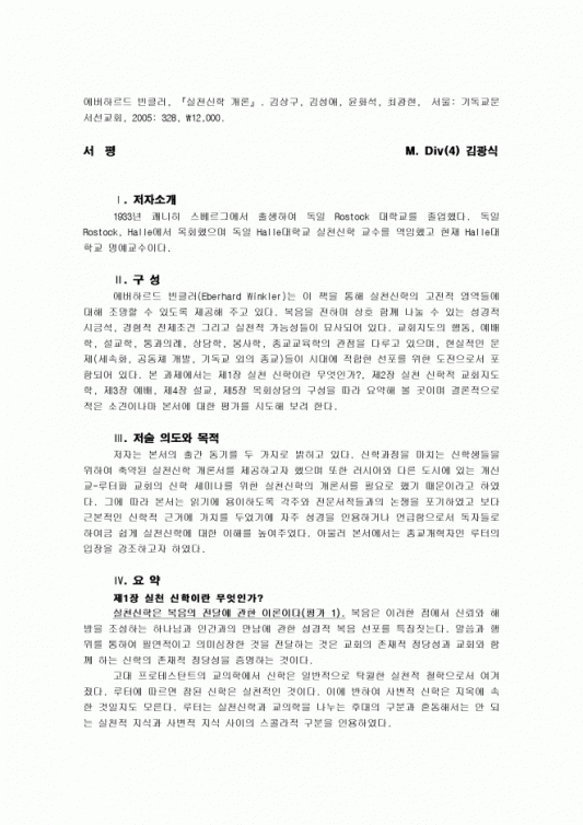 (신학)실천신학개론 - 에버하르드 빈클러