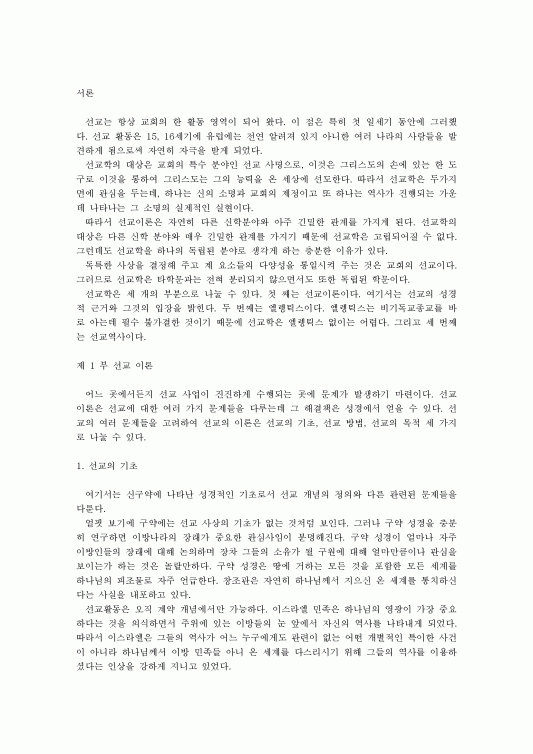선교학 개론 레포트 자료