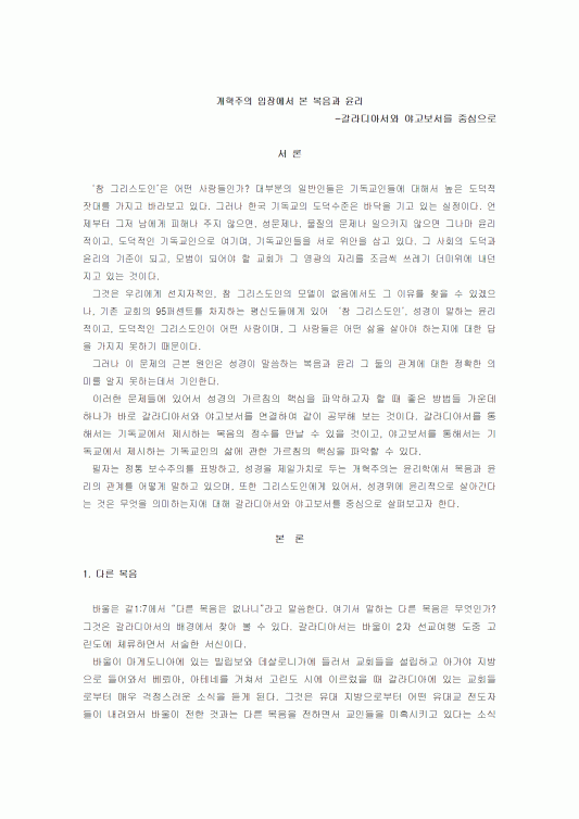개혁주의 입장에서 본 복음과 윤리