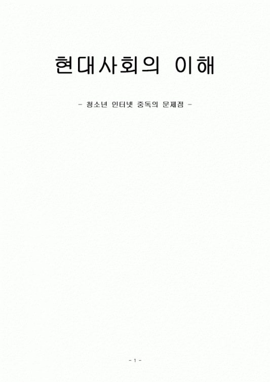 청소년 인터넷 중독의 문제점
