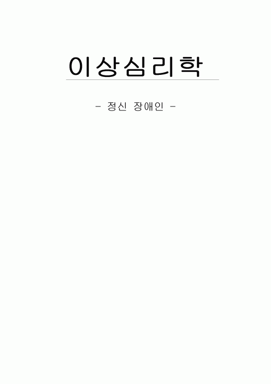 정신 장애인에 관하여,