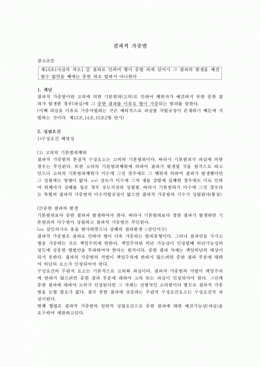 결과적 가중범 - 성립요건, 결과적 가중범의 종류