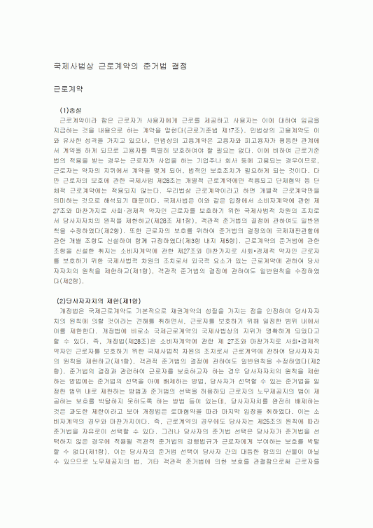 국제사법상 근로계약의 준거법 결정