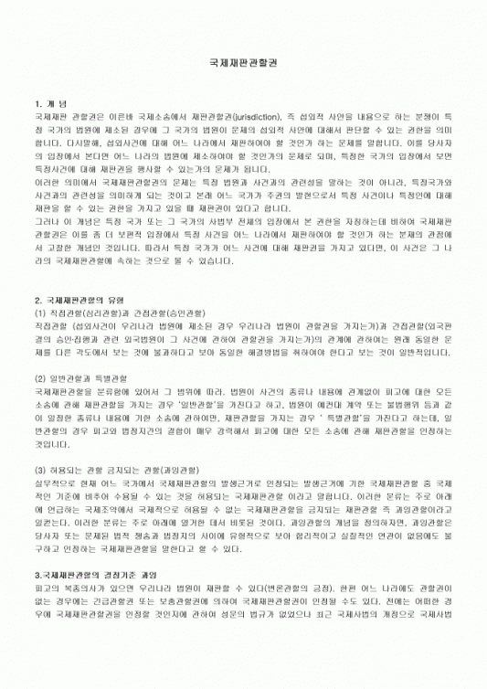 국제재판관할권