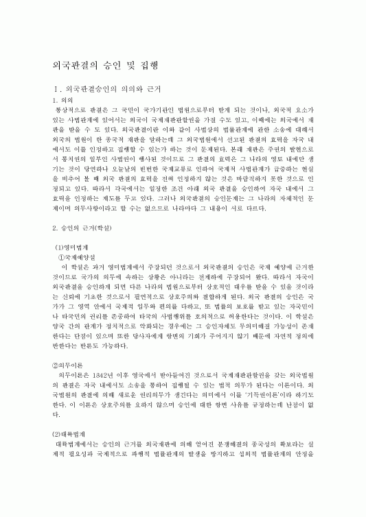 외국판결의 승인 및 집행