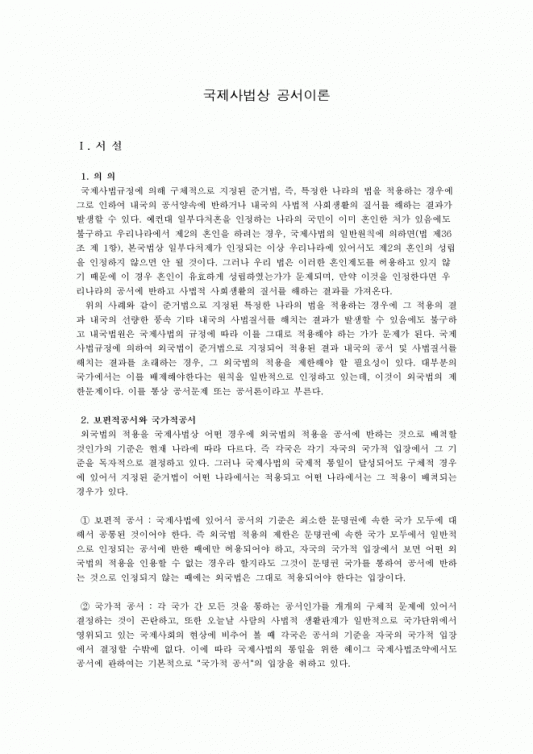 국제사법상 공서이론
