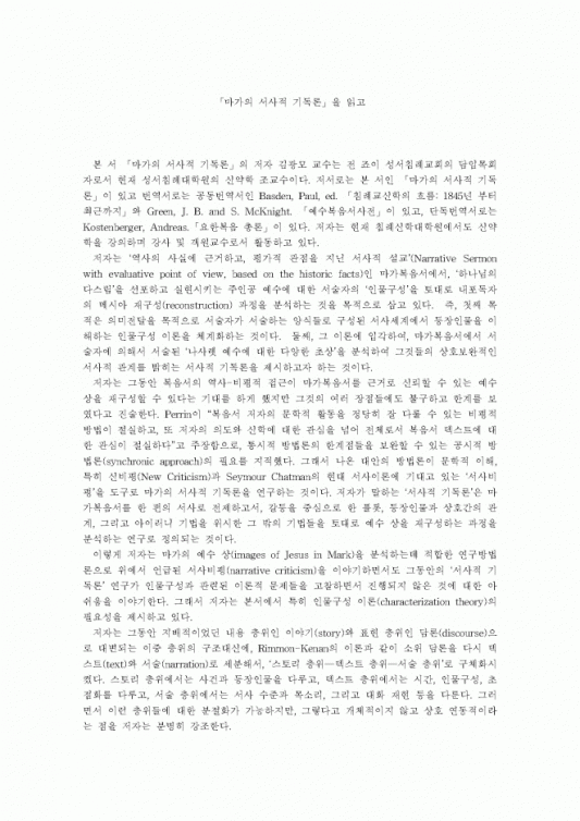 마가의 서사적 기독론