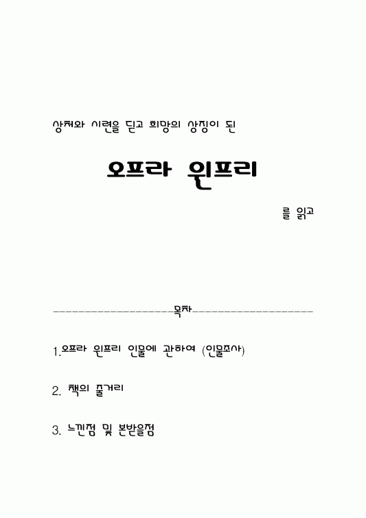 [인물소개+줄거리+느낀점및본받을점] 오프라 윈프리