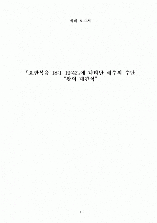 (소논문)요한복음 내러티브 석의 보고서