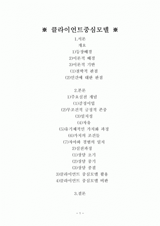 [사회복지실천론]클라이언트중심모델