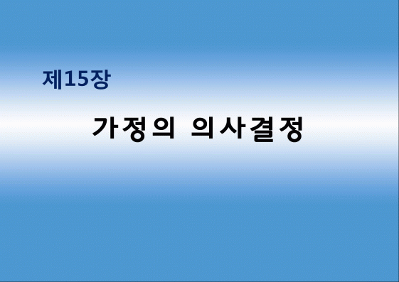 가정의 의사결정(소비자행동)
