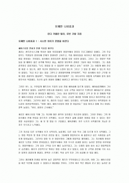 [유쾌한 나비효과] 우수 독후감 요약,정리
