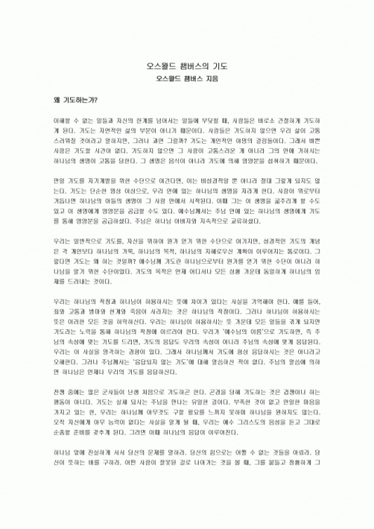 [기도, 오스왈드 챔버스] 우수 독후감 요약,정리