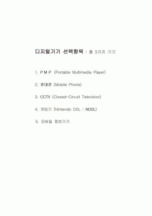 디지털기기의 특징과 보안방안
