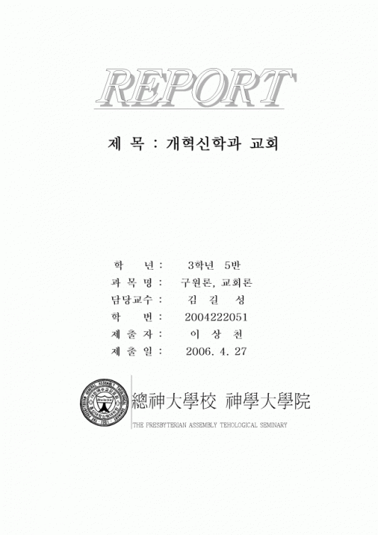 개혁신학과교회(김길성교수)