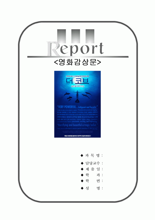 더 코브 슬픈 돌고래의 진실[더 코브-슬픈돌고래의 진실]슬픈 돌고래의 진실[더코브 슬픈돌고래의진실 영화감상문][더코브 슬픈돌고래의 진실]