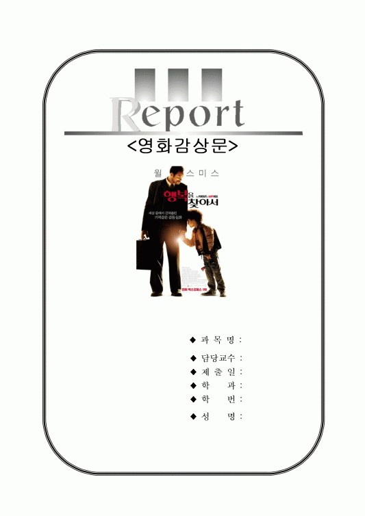 행복을 찾아서[행복을 찾아서 영화감상문]행복을 찾아서 감상문[영화 행복을찾아서감상문][행복을찾아서 영화감상][영화 행복을찾아서 감상문]