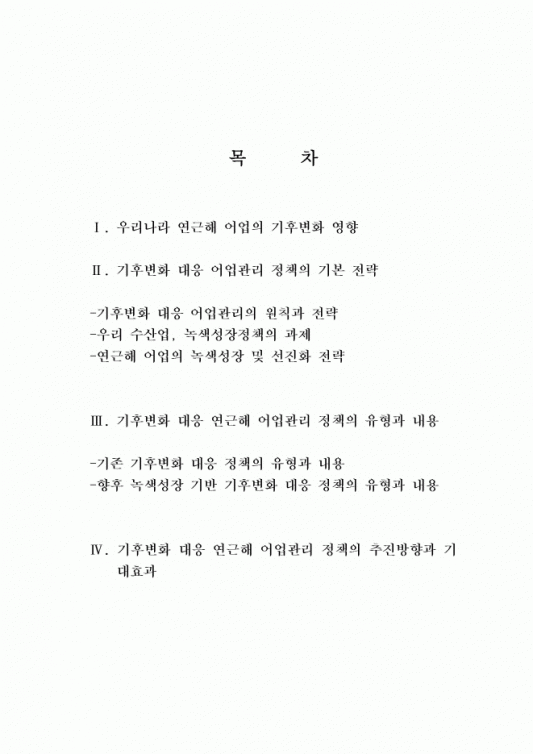 연근해 어업 레포트 자료
