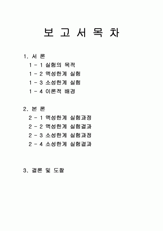 액소성 실험 보고서