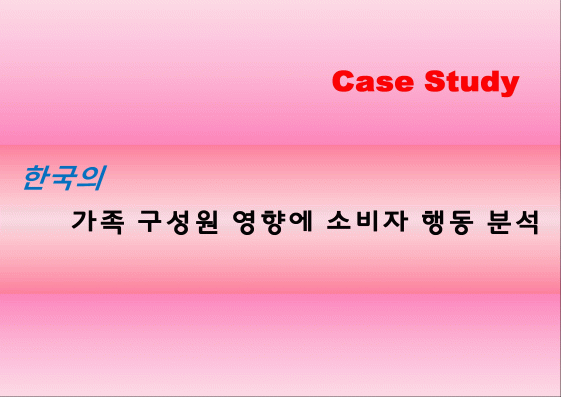 가정의 의사결정 케이스 스터디