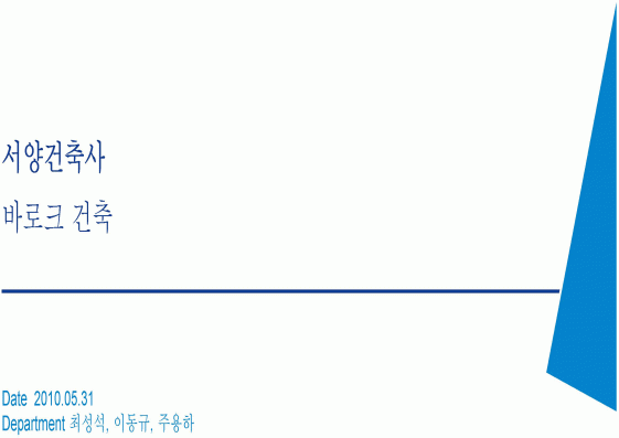 서양건축사 - 바로크 건축 (베르니니,보로미니,구아리니,베르사이유궁전,에흐라흐,크리스토퍼 렌)