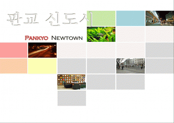 [공학/컴퓨터/통신] 판교 신도시