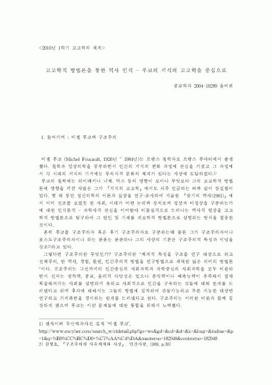 고고학적 방법론을 통한 역사 인식  -  미셸 푸코 지식의 고고학