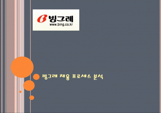 빙그레 인사제도와 채용사례