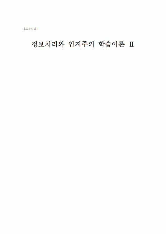 정보처리와 인지주의 학습이론 (교육심리)