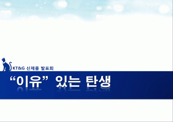 KT&G 레종 이유있는 탄생