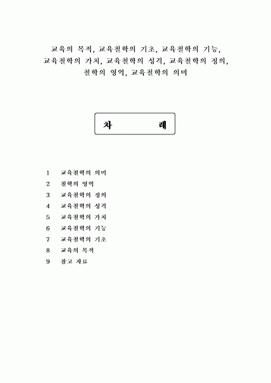 교육의 목적, 교육철학의 기초, 교육철학의 기능, 교육철학의 가치, 교육철학의 성격, 교육철학의 정의, 철학의 영역, 교육철학의 의미