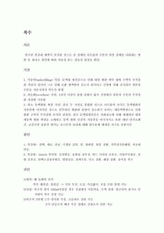 복수(Ascites) 레포트 자료